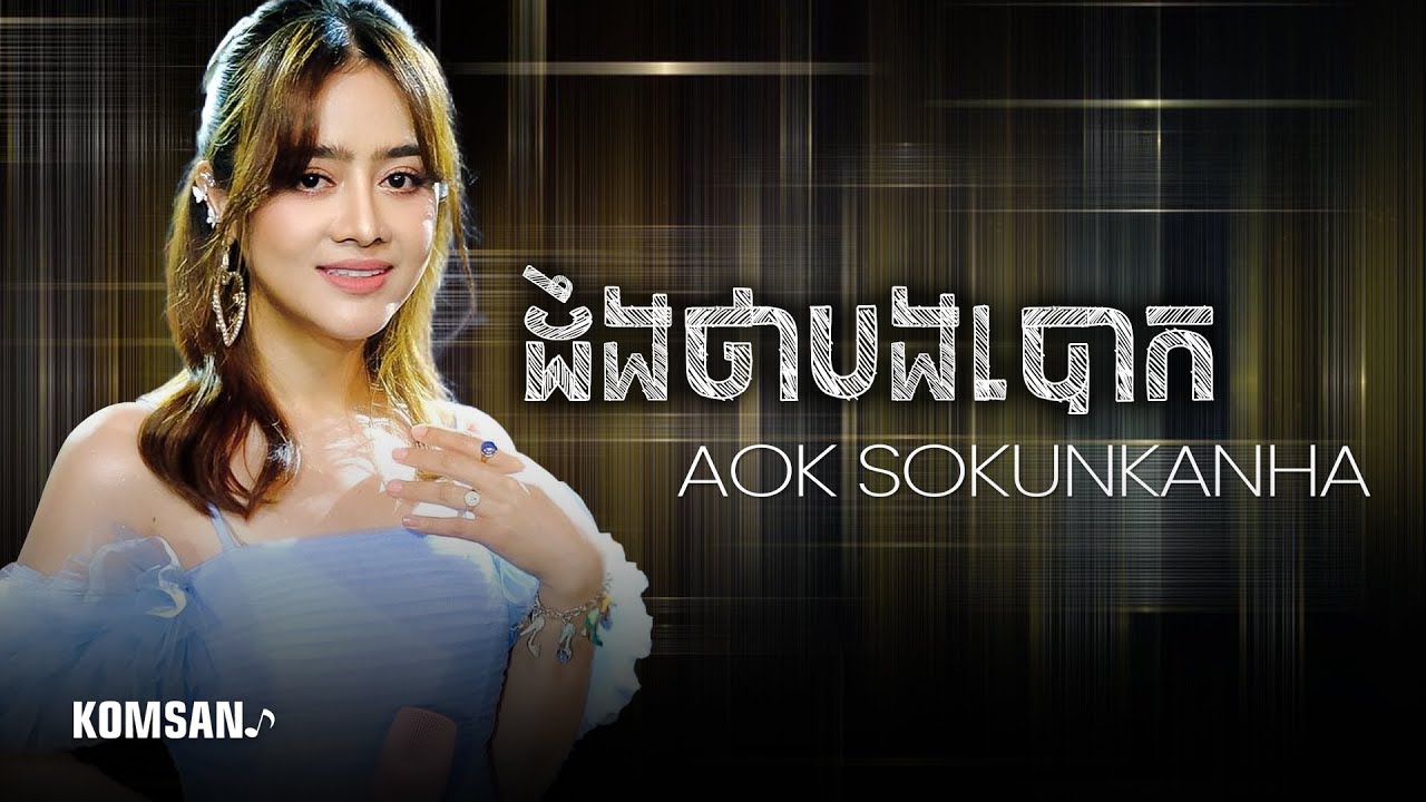 ដឹងថាបងបោក - Aok Sokunkanha [ MUSIC LYRICS ] - YouTube