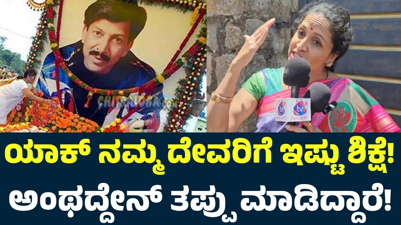 ದಾದಾ ಮಹಿಳಾ ಅಭಿಮಾನಿಯ ಆಕ್ರೋಶ | Vishnuvardhan | Vishnu Dada ...