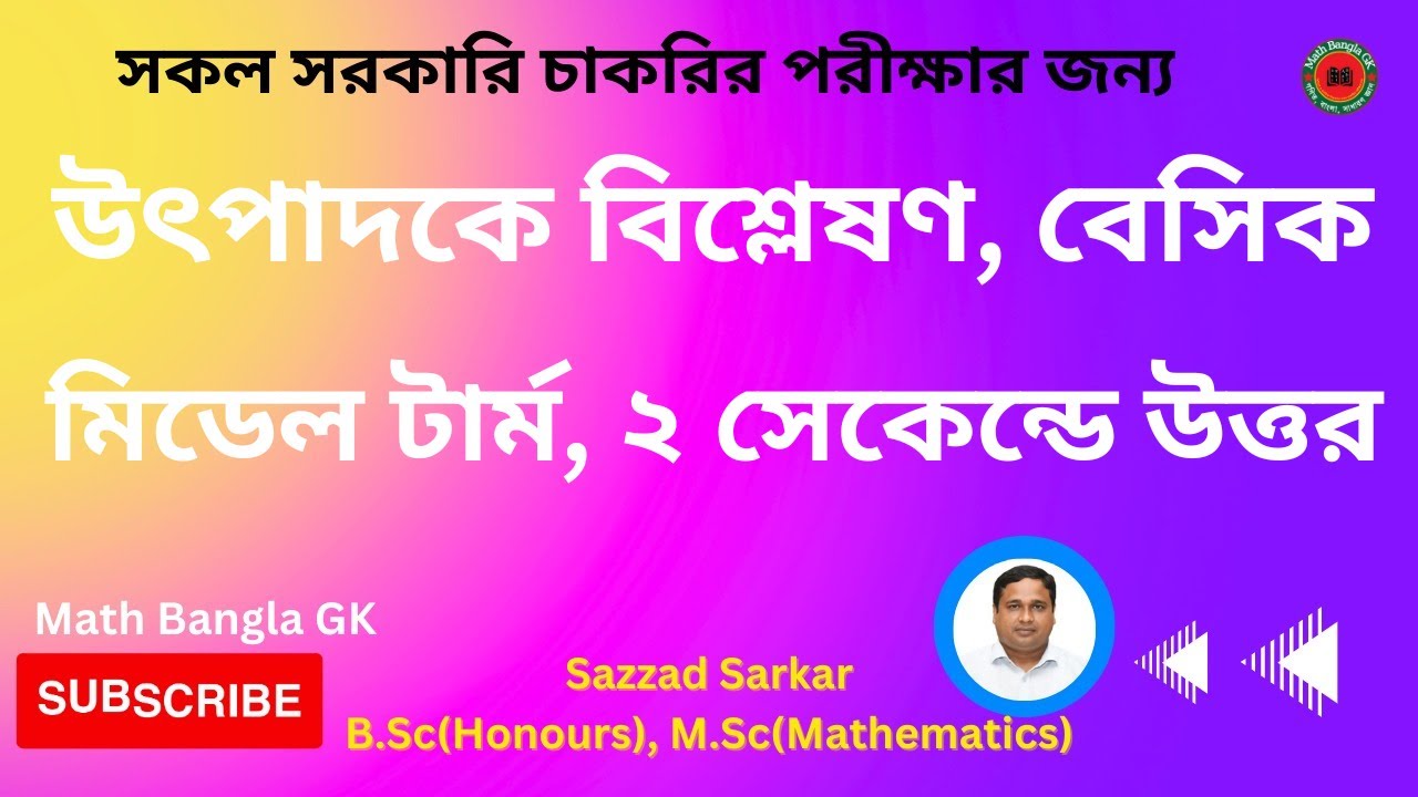 উৎপাদকে বিশ্লেষণ করার সহজ নিয়ম I Middle Term-4 I মিডেল টার্ম I Math Bangla GK II By Sazzad ...