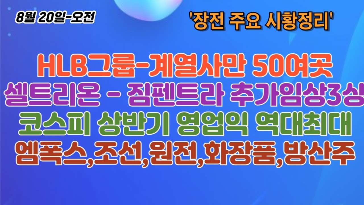 Hlb그룹 셀트리온hlb 이사회 내 내부거래위원회 신설셀트리온 미국 Fda 짐펜트라 적응증 추가 임상 3상 승인코스피 상장사 영업이익급증 코스닥은 하락원숭이두창
