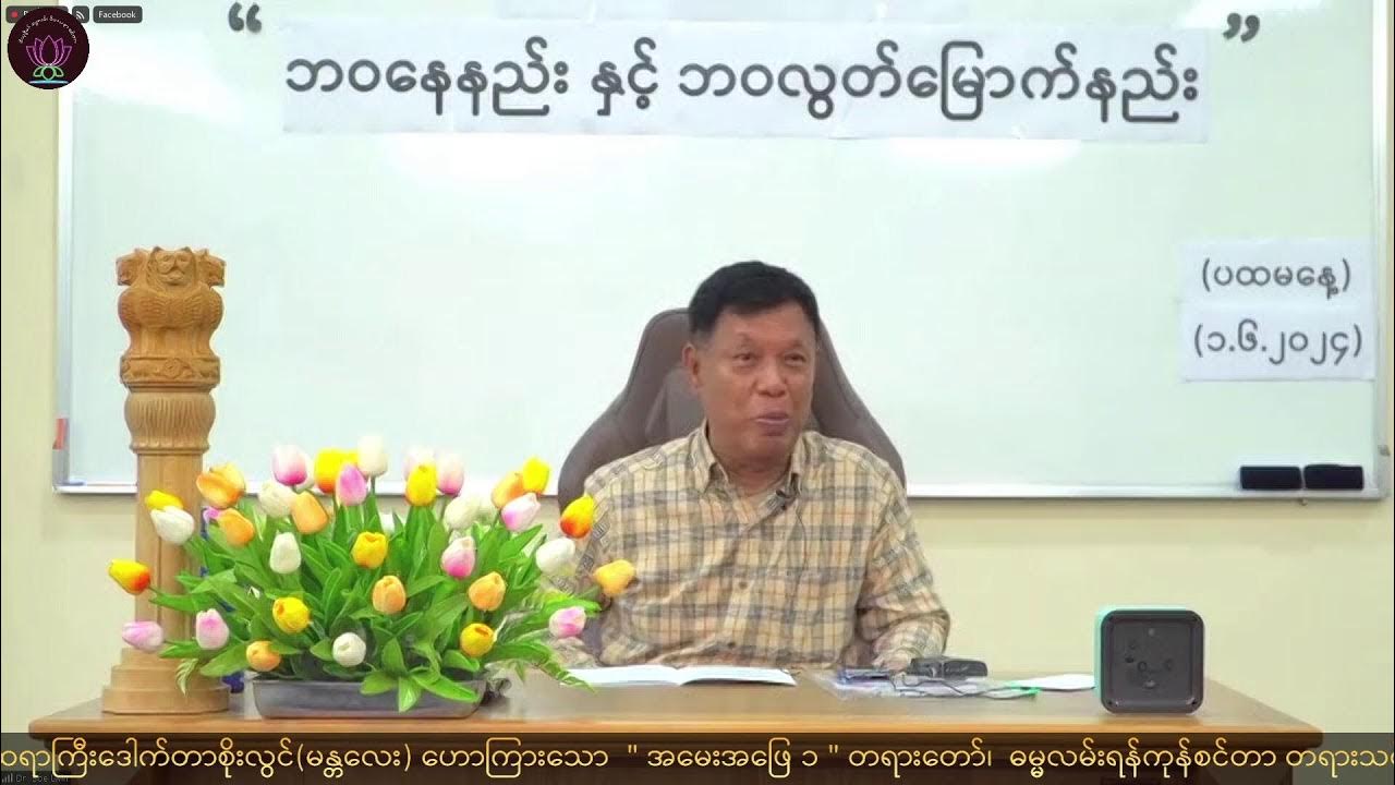 02 Dr Soe Lwin Mandalay အမေးအဖြေ ၁ ဓမ္မလမ်းရန်ကုန်စင်တာ တရားသင်တန်း ပထမနေ့ ၁ ၆ ၂၀၂၄ Youtube