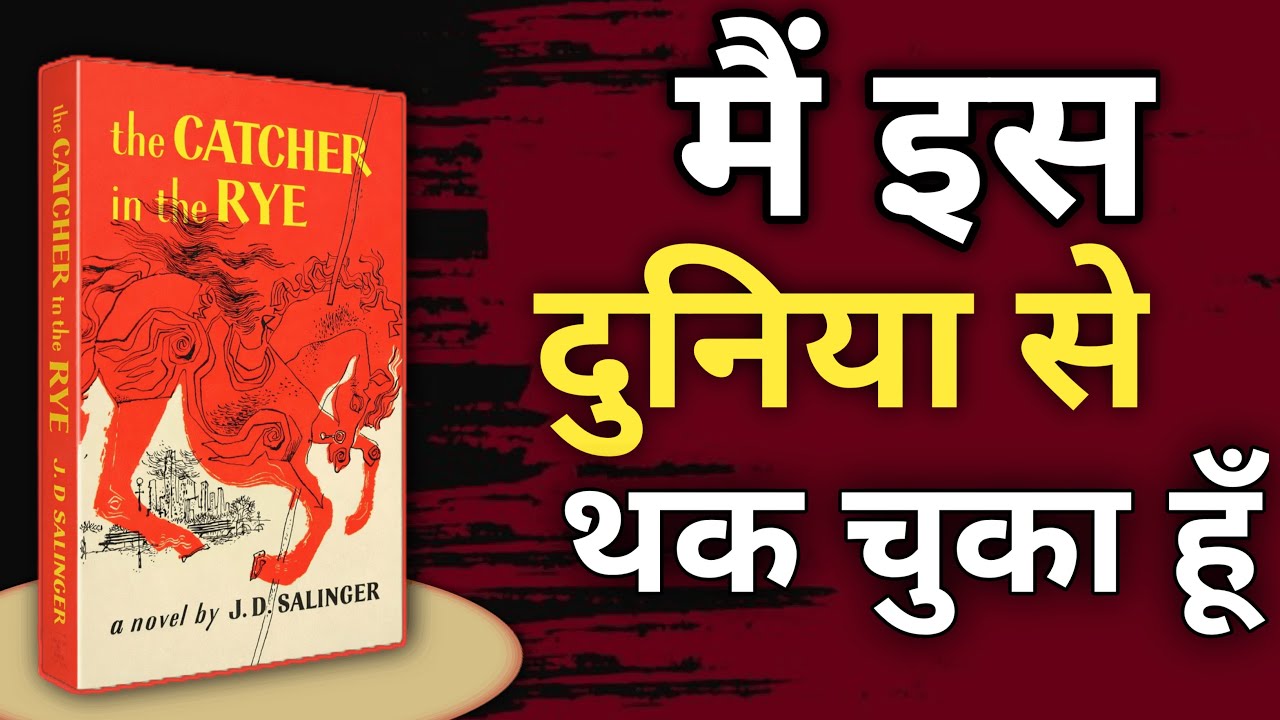 मैं इस दुनिया से थक चुका हूँ | The Catcher in the Rye Book Summary ...