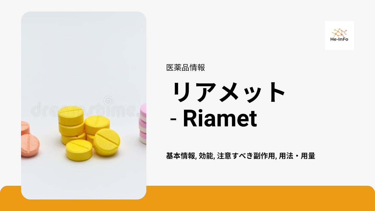 #リアメット - Riamet | 基本情報, 効能, 注意すべき副作用, 用法・用量 | アルテメテル-ルメファントリン - YouTube
