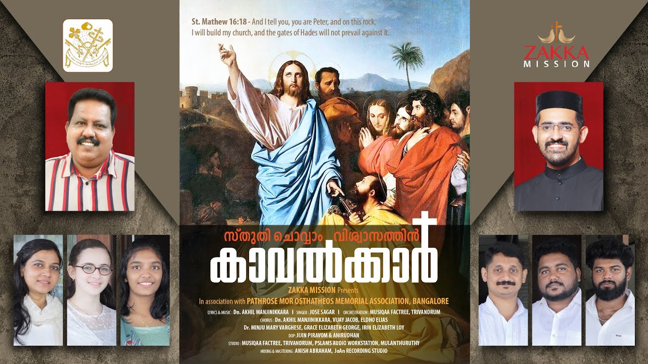 KAAVALKAAR I PATRIARCHAL DAY SONG I Dn. AKHIL MANJINIKKARA I ZAKKA ...