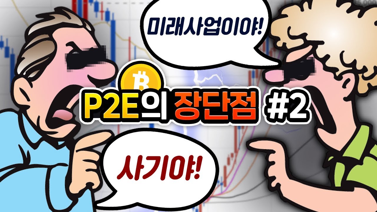 P2E는 미래사업일까? 아니면 단순 사기일까? [P2E #2] - YouTube