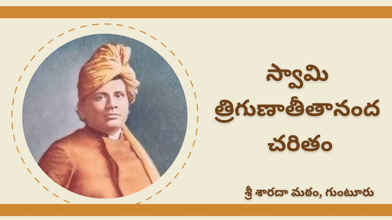 Swami Trigunatitananda: స్వామి త్రిగుణాతీతానంద జయంతి ప్రసంగం by ...