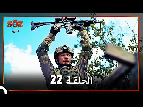 العهد الحلقة 22 مدبلج
