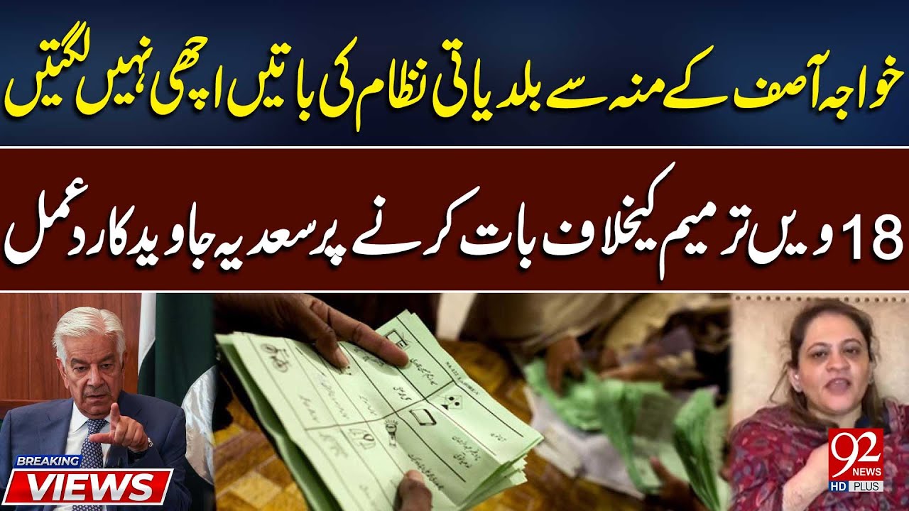 Sadia Javed Gave Big Reply To Khawaja Asif On 18th Amendment | 92 News ...