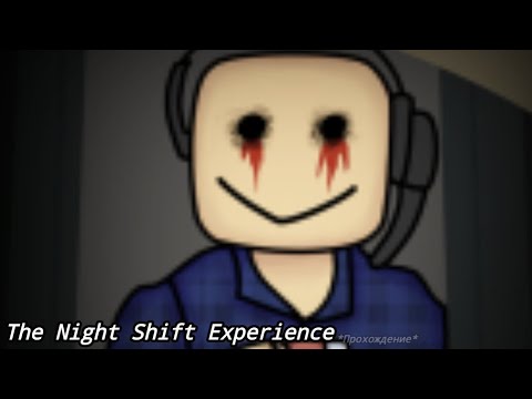Прохождение хоррор режима (The Night Shift Experience roblox.) - YouTube