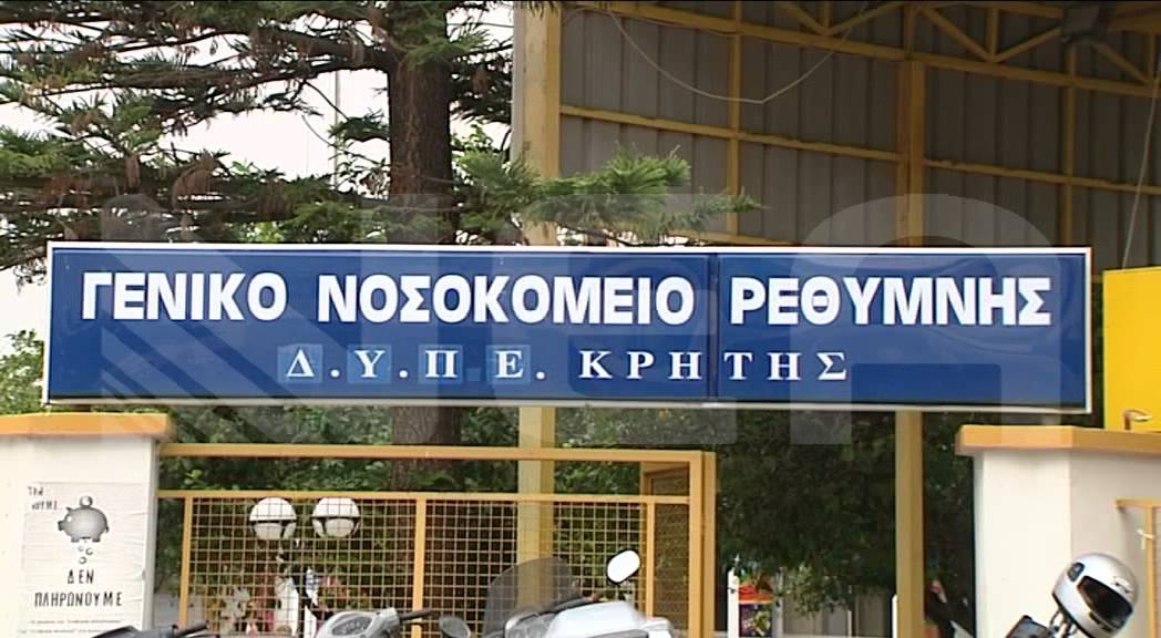 ΚΛΕΙΝΟΥΝ ΤΡΙΑ ΚΡΕΒΑΤΙΑ ΣΤΗ ΜΕΘ ΤΟΥ ΝΟΣΟΚΟΜΕΙΟΥ ΡΕΘΥΜΝΟΥ ΛΟΓΩ ΕΛΛΕΙΨΗΣ ...