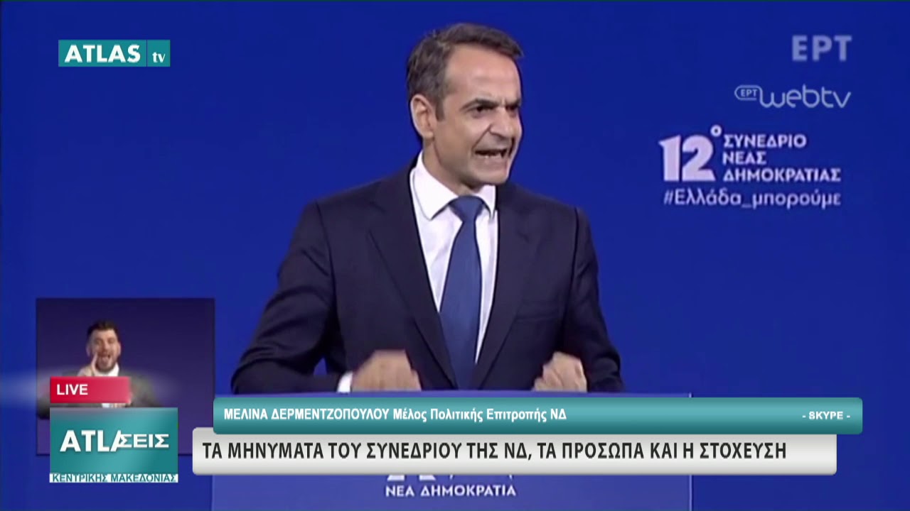 ΜΕΛΙΝΑ ΔΕΡΜΕΝΤΖΟΠΟΥΛΟΥ ΤΑ ΜΗΝΥΜΑΤΑ ΤΟΥ ΣΥΝΕΔΡΙΟΥ ΤΗΣ ΝΔ, ΤΑ ΠΡΟΣΩΠΑ ΚΑΙ ...