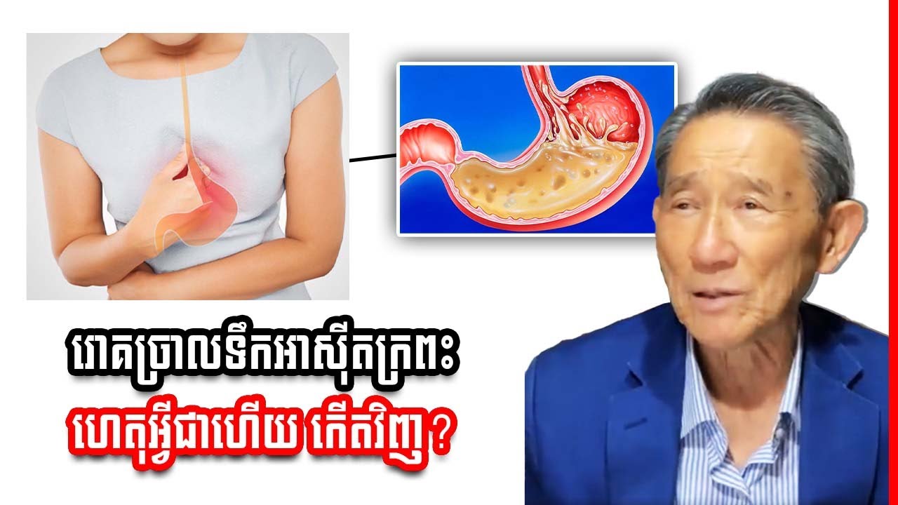 ច្រាលទឹកអាស៊ីតក្រពះ ហេតុអ្វីព្យាបាលរួចឈឺឡើងវិញ? - YouTube