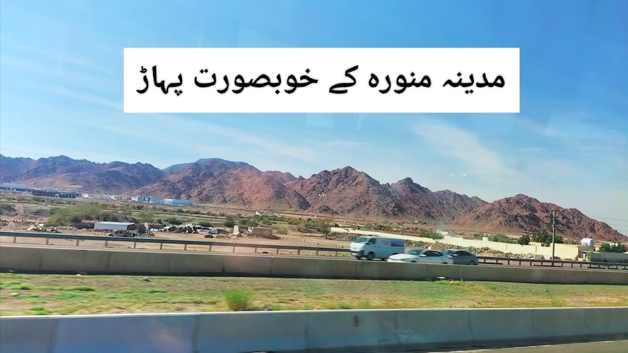 مکہ مکرمہ سے مدینہ منورہ سفر کے دوران خوبصورت پہاڑوں کا منظر Madina