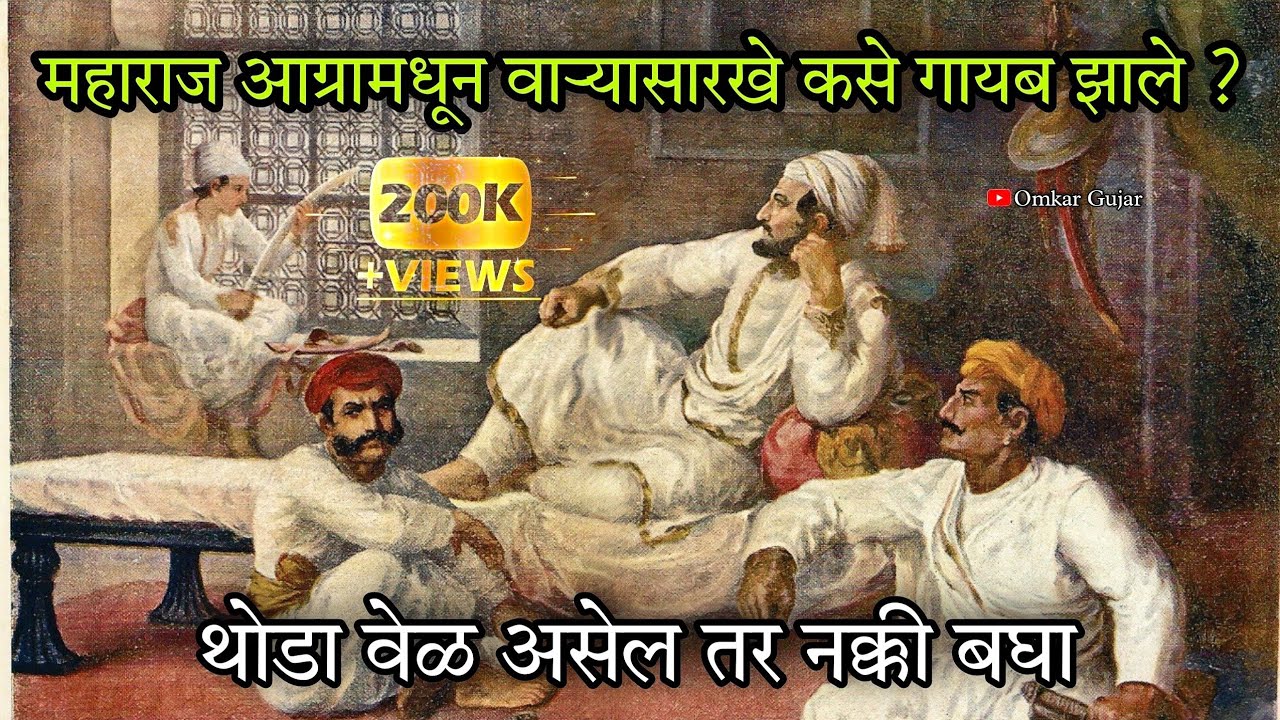 Chhatrapati Shivaji Maharaj's Great Escape From Agra | एक अद्भुत प्रसंग ...