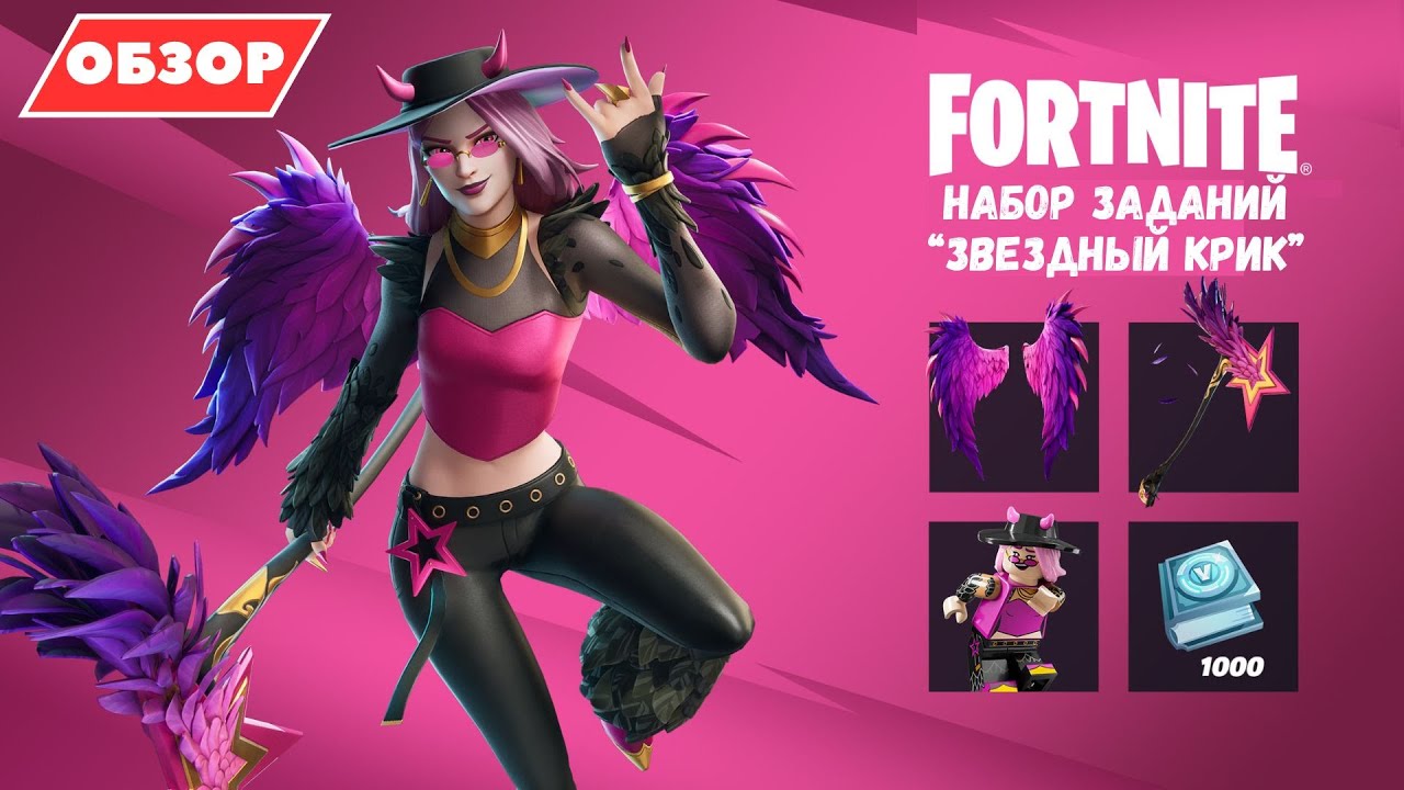 НОВЫЙ НАБОР ЗВЕЗДНЫЙ КРИК В ФОРТНАЙТ! СЕТ НА СКИН МАРА ГАРПИЯ! - YouTube