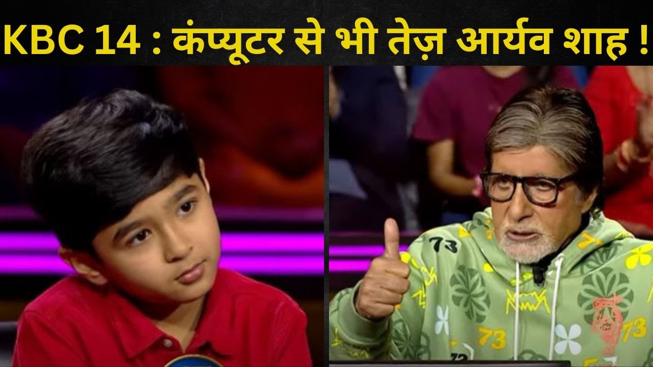 Arav Shah Full Episode | KBC Arav Shah | KBC Aarav Shah Full Episode | Aaryav Shah KBC | - YouTube