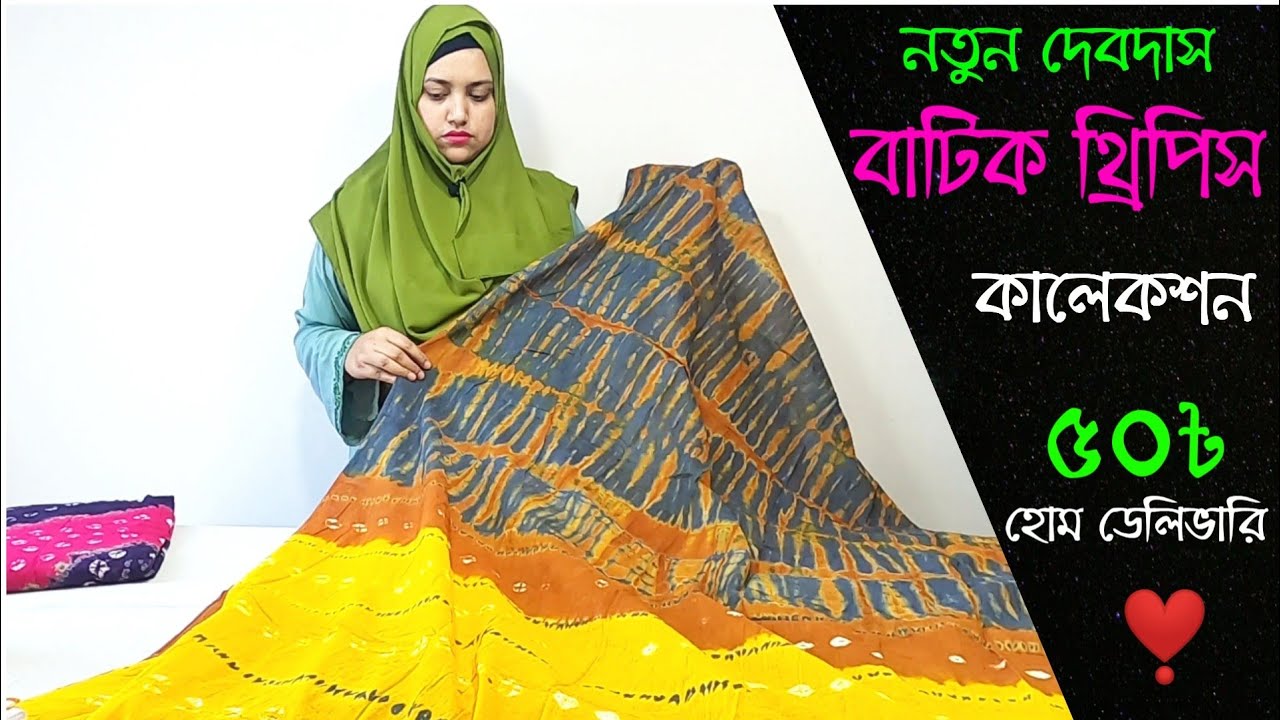 নতুন দেবদাস বাটিক কালেকশন চলে এসেছে | Batik Collection BD | Batik Three Piece Collection - YouTube