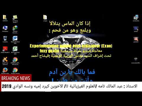 التجريب المدعم بالحاسوب Exao. برمجية foxy geulin - YouTube