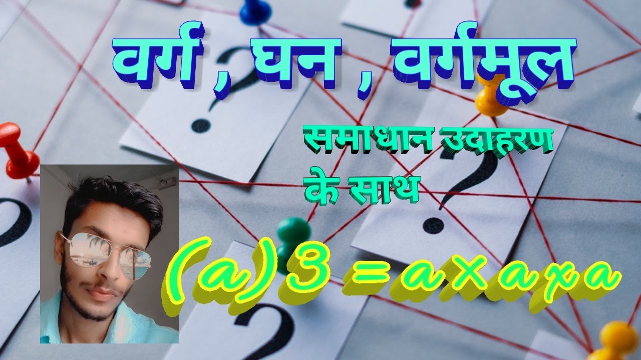 varg, ghan maths.// वर्ग , घन , वर्गमूल समझें - YouTube