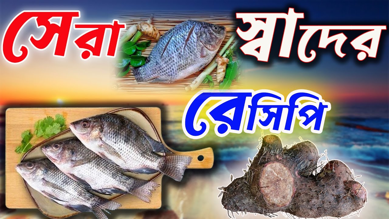 সেরা স্বাদের মেটে আলু দিয়ে তেলাপিয়া মাছের ঝোল || Mati Aloo Telapia ...
