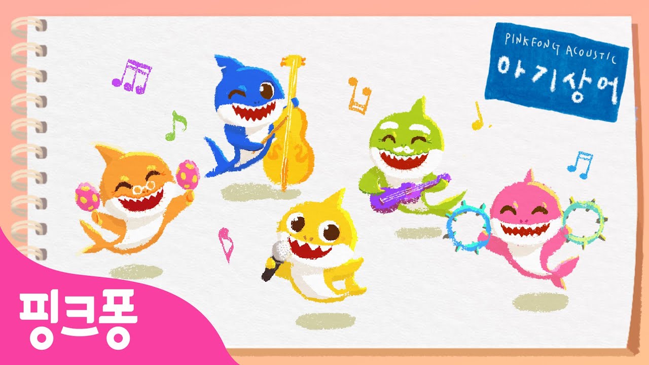 아기상어 어쿠스틱 버전 상어가족 밴드가 녹음실에 떴다🎵핑크퐁 베스트 동요를 감성 가득 어쿠스틱으로 핑크퐁 어쿠스틱 음원 발매 메이킹 필름 핑크퐁 인기동요