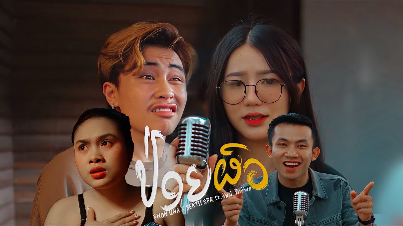 ปล่อยผัว|ປ່ອຍຜົວ จิมมี้ สิทธิพล Ft.Phon una X SERTH SPR - YouTube