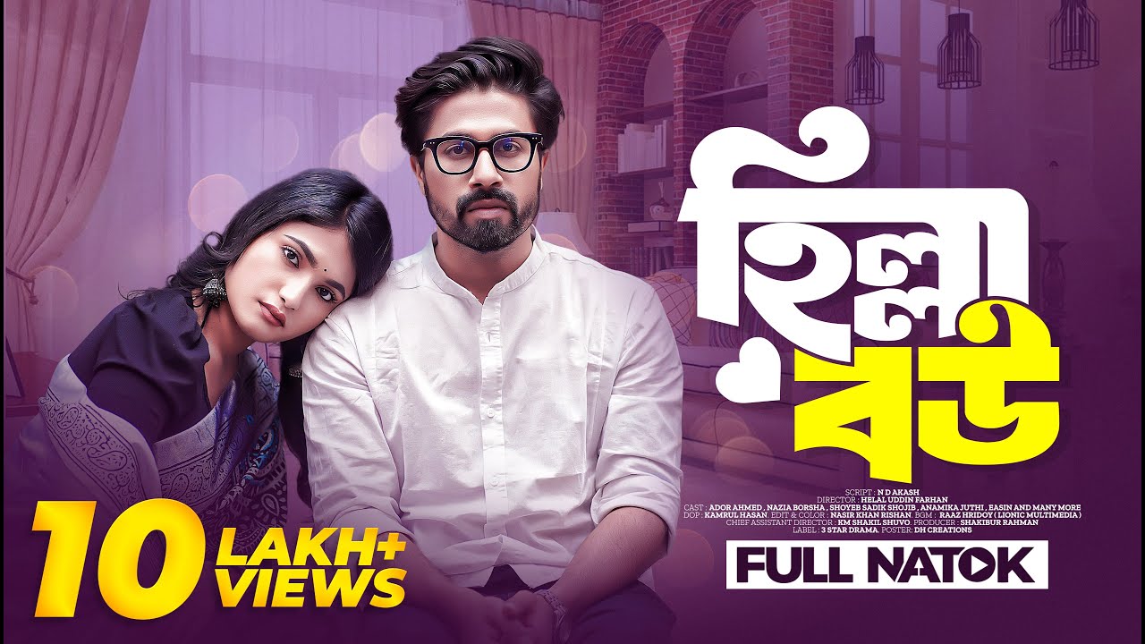 হিল্লা বউ | Hilla Bou | Bangla Natok | Ador Ahmed | Nazia Borsha ...