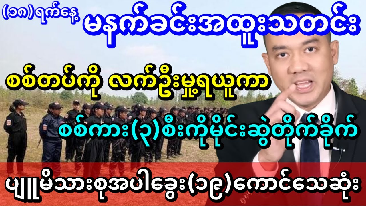 စစ်တပ်ကိုလက်ဦးမှု့ရယူကာ စစ်ကား၃စီးကိုမိုင်းဆွဲတိုက်ခိုက် ပျူမိသားစုအပ