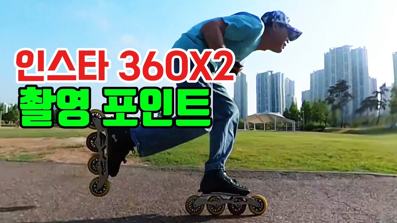 인스타 360X2 촬영 포인트 인라인 롤러스케이팅 정주행 - YouTube