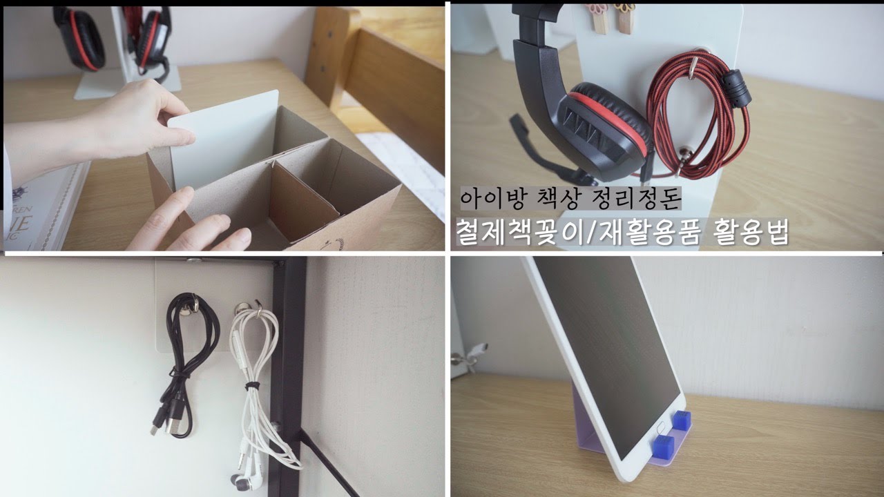 재활용품으로 아이방 책상 정리하기 다이소 철제 책꽂이와 커피 캐리어를 활용한 정리정돈 꿀팁 재활용 정리수납recycling
