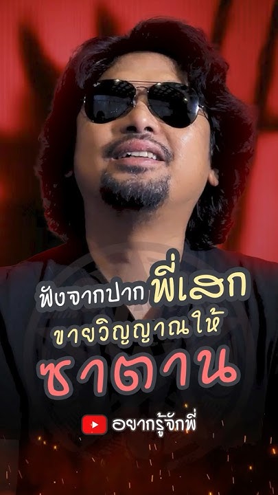 พี่เสกขายวิญญาณให้ซาตาน Loso เสกโลโซ โลโซ Sekloso พี่เสก Satan
