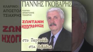 Γιάννης Γκόβαρης - Μήλο μου χρυσό μου μήλο - Official Audio Release ...
