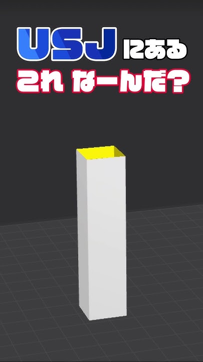 USJにあるこれなーんだ？ #usj #ユニバーサルスタジオ #テーマパーク #アトラクション #3dprinting #3dプリンター - YouTube