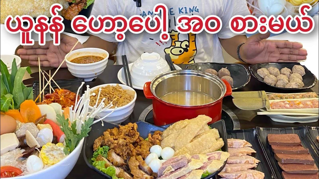 Let’s eat hot pot at Jo Jo ဂျိုဂျိုမှာ ဟော့ပေါ့ စားမယ် - YouTube