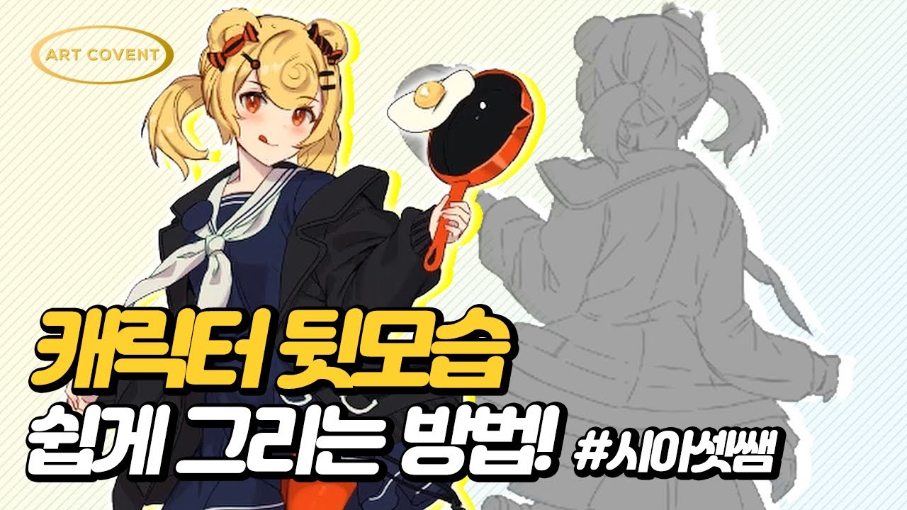 캐릭터 뒷모습 그리는 방법 시아셋 선생님 그림잘그리는법 아트코벤트 Youtube
