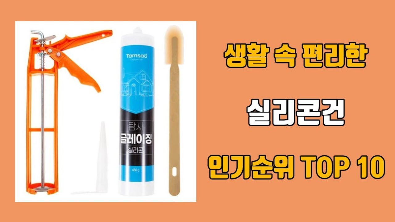실리콘건 Top 10 인기순위 판매 가격 후기 추천 Youtube