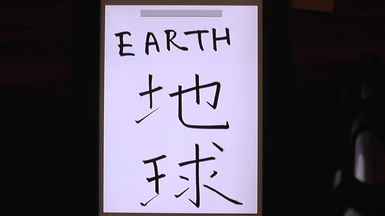 Learn to KANJI ~ earth 地球 chikyu - YouTube