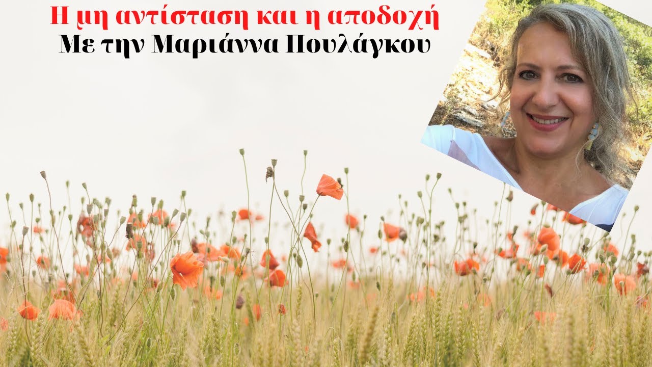 Η ΜΗ ΑΝΤΙΣΤΑΣΗ ΚΑΙ Η ΑΠΟΔΟΧΗ - YouTube