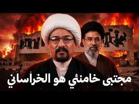 مجتبى الخامنائي هو الخراساني وسقوط ايران وسسقوط حكومة بني العباس ونهاية الخليج وفتنة الربيع العربي