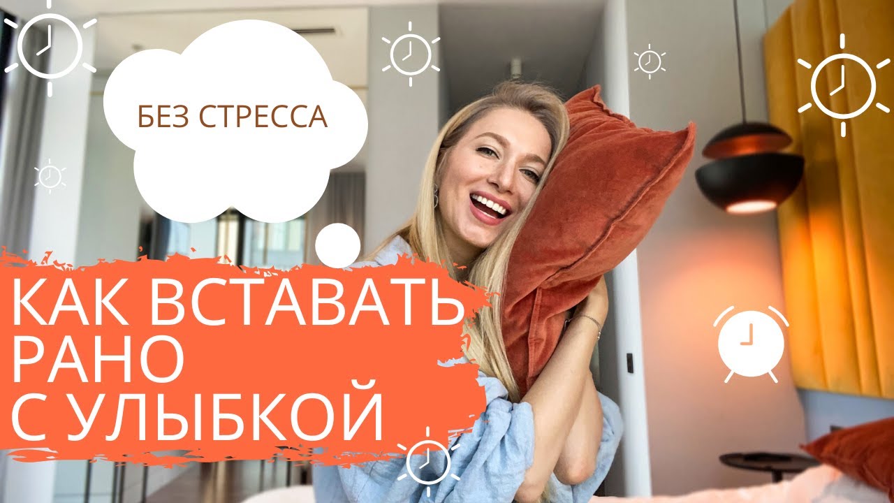 КАК ПРОСЫПАТЬСЯ РАНО МОТИВАЦИЯ Youtube