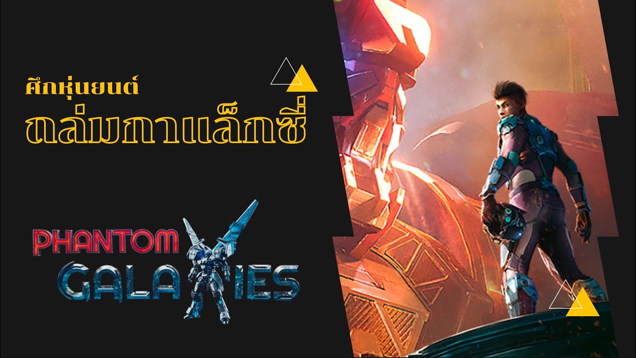 Phantom Galaxies : เกม NFT ขี่หุ่นยนต์ตะลุยอวกาศในเชน Polygon - YouTube