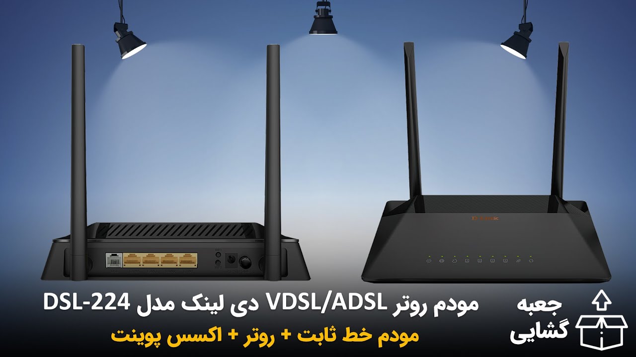 D-LINK DSL-224 دی لینک مدل VDSL آنباکس و جعبه گشایی مودم - YouTube