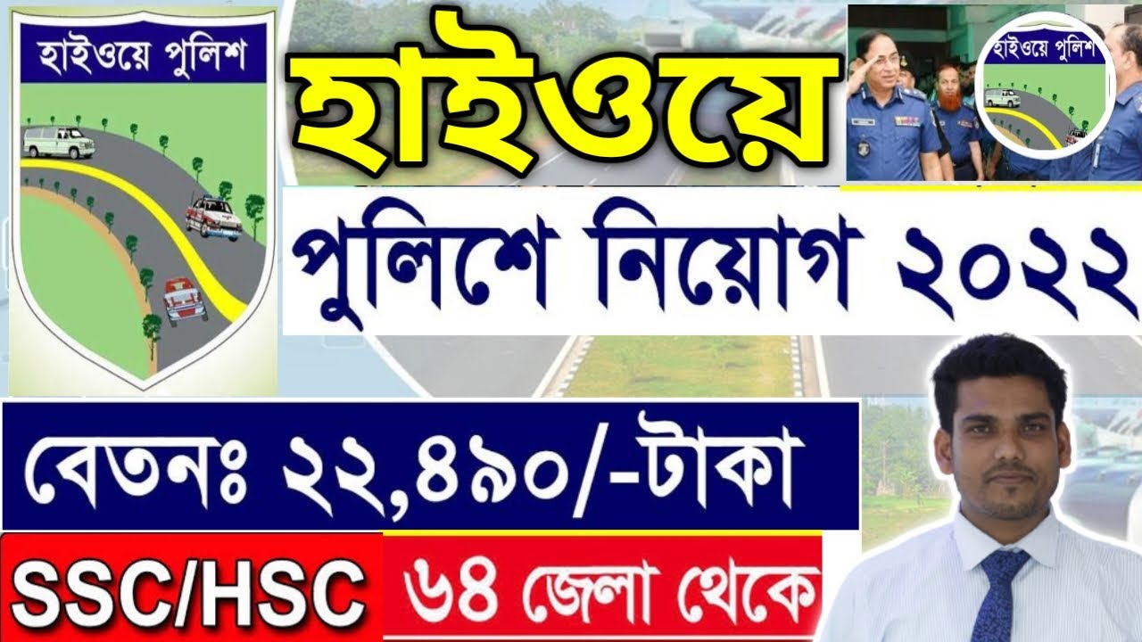 হাইওয়ে পুলিশ নিয়োগ বিজ্ঞপ্তি ২০২২ | Bangladesh Police Job Circular ...