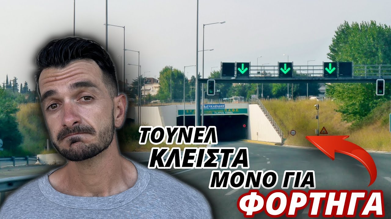 Ποτε θα ανοιξουν τα τουνελ της Κατερινης? - YouTube