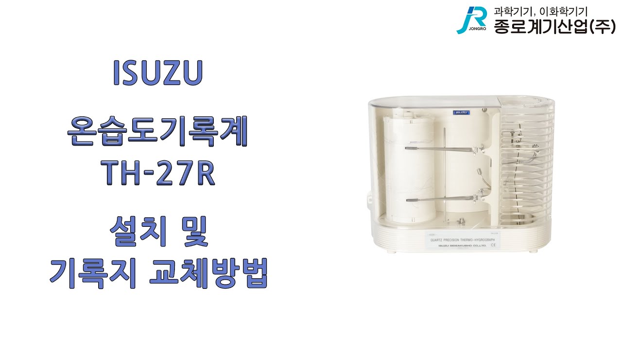 [ISUZU] 자기온습도기록계 TH-27R 설치 및 기록지 교체방법 - 이수즈 Thermohygrograph ...