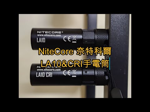 奈特科爾的LA10跟CRI比較