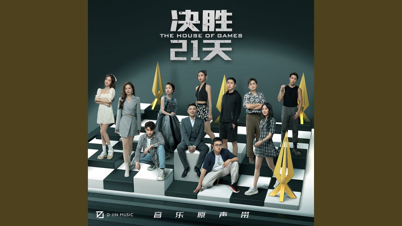 Wonderful Game (綜藝《決勝21天》片尾主題曲) - YouTube