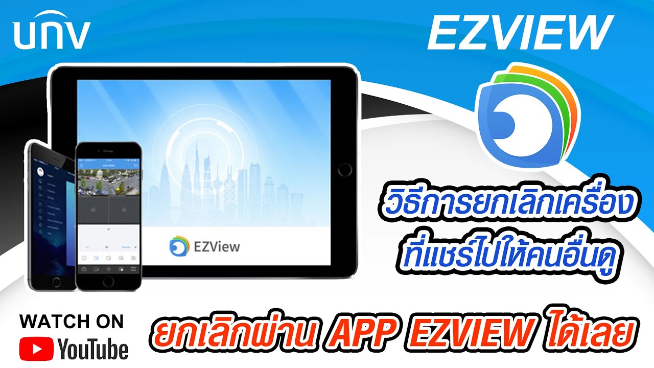 ข้อดี APP EZVIEW วิธีตั้งค่ายกเลิกไม่ให้มือถืออีกเครื่อง ดูออนไลน์ได้อีก (ทำผ่านapp) - YouTube