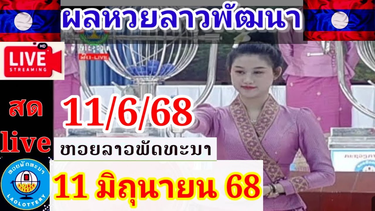 Live ผลหวยลาวพัฒนาวันที่ 11 มิถุนายน 2568 #laolottery #ผลหวยลาวพัฒนา ...