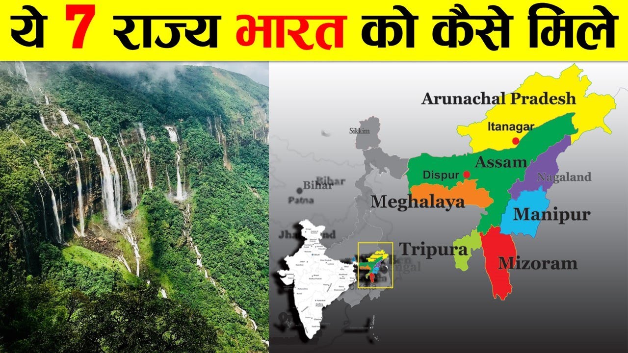 ये 7 राज्य भारत को कैसे मिले ? Brief History of 7 Sisters Of India ...